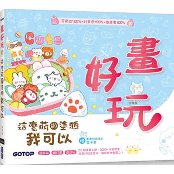 预售 飞乐鸟 画好玩！这么萌的涂鸦我可以（加赠「画画创意绘本电子书」） 碁峰