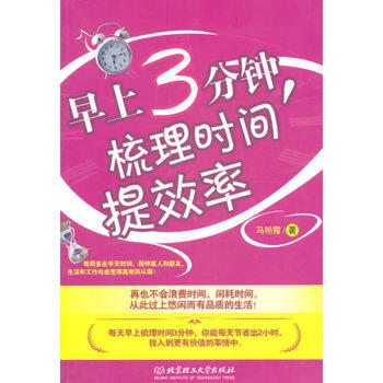 早上3分钟，梳理时间提效率 马艳霞 北京理工大学出版社