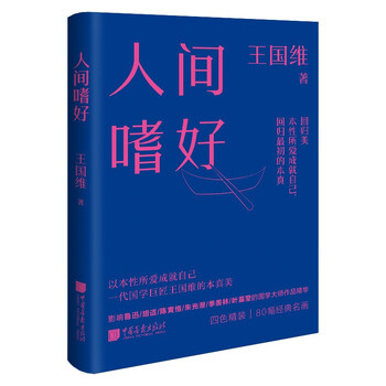 人间嗜好 回归本真美 王国维 以本性所爱成就自己 四色精装 80幅精美插图