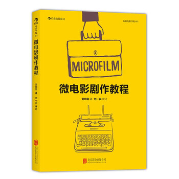 电影学院：微电影剧作教程