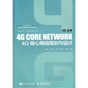 4G核心网络规划与设计/电子与通信/书籍