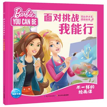 面对挑战我能行·芭比学才艺图画故事：不一样的绘画课