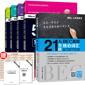 50天攻克BEC高级 口语 写作 听力 阅读+21天突破BEC高级核心词汇（套装共5册）