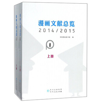 漫画文献总览（2014\2015 套装上下册）