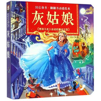 灰姑娘/3D立体书·翻翻书动感绘本