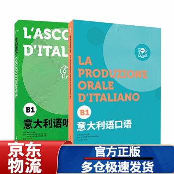 意大利语套装系列（意大利语口语（B1）+意大利语听力（B1））