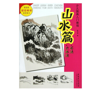 少儿国画入门教程(山水篇石法云水法)