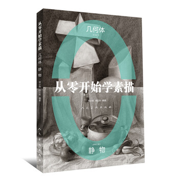 从零开始学素描-几何体静物