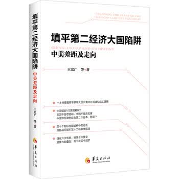 新书--填平第二经济大国陷阱·中美差距及走向9787508095806
