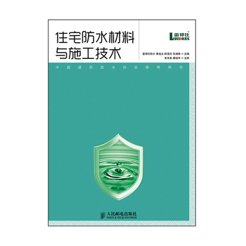 住宅防水材料与施工技术