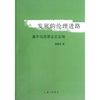 发展的伦理进路基于马克思主义立场