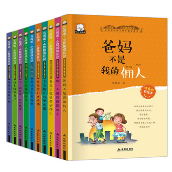 爸妈不是我的佣人 小屁孩成长记全10册注音版 6-12岁小学生一二三四年级课外阅读书籍 儿童文学读物正能量励志成长故事书