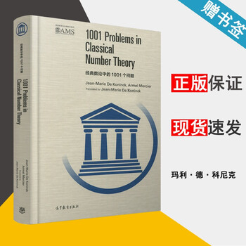 包邮 经典数论中的1001个问题 让-玛利·德·科尼克 美国数学会经典影印系列 高等教育出版社