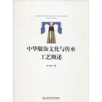 中华服饰文化与传承工艺概述