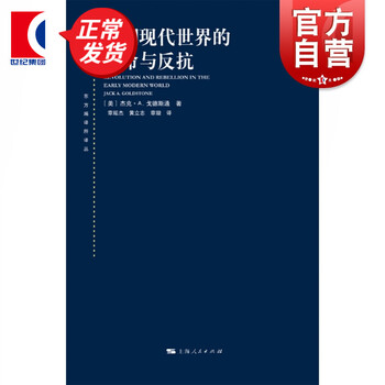 早期现代世界的革命与反抗(东方编译所译丛)
