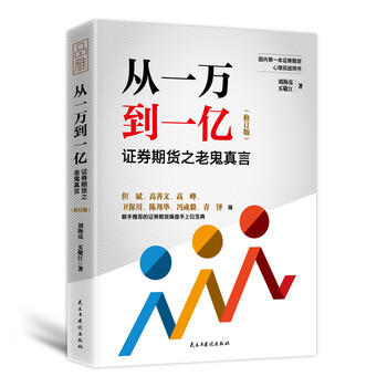 从一万到一亿:证券期货之老鬼真言(修订升级版) 金融与投资 书籍