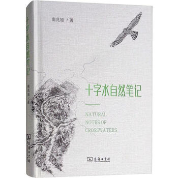 十字水自然笔记