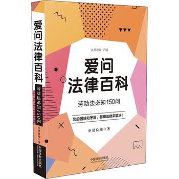 爱问法律百科 劳动法必知150问