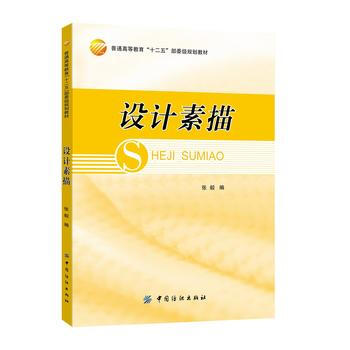 设计素描 中国纺织出版社 9787506497527 张毅
