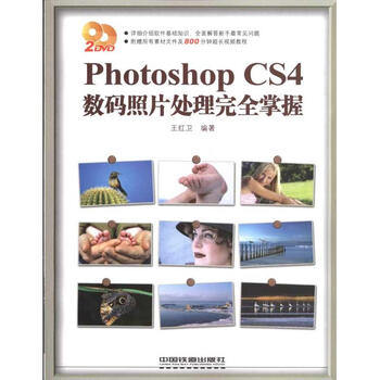 PHOTOSHOP CS4 数码照片处理完全掌握