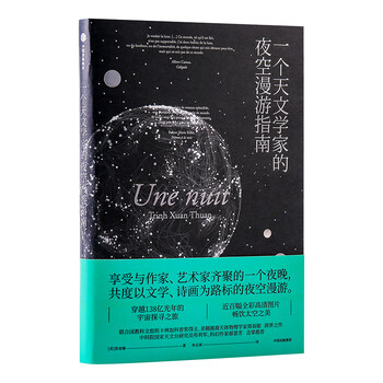 一个天文学家的夜空漫游指南 中信出版社