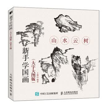 新手学国画（大字大图版） 山水云树（绘客出品）
