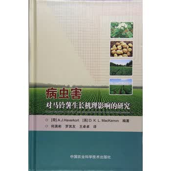 病虫害对马铃薯生长机理影响的研究