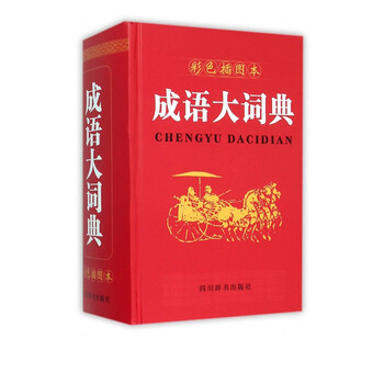 成语大词典(彩色插图本)(精)