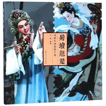 菊坛翘楚-戏剧年画极限片集