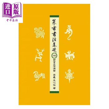 篆书书法基础：540部首文字演变 港台艺术原版 崇羲王心怡 凤凰文物中心