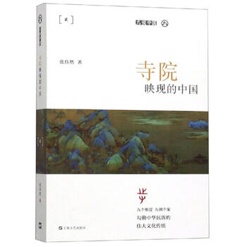 寺院映现的中国(平装)/九说中国