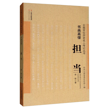书画高僧：担当