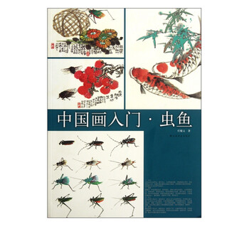 中国画入门(虫鱼)