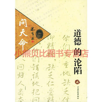 道德的沦陷——问天命黎鸣,中国社会出版社