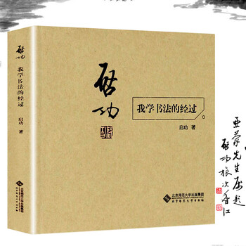 包邮 启功 我学书法的经过 启功/著 启功给你讲书法 启功硬笔行书书法字帖作品真迹