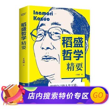 【特价专区】稻盛和夫哲学精要 正版 给年轻人的忠告 人生哲理智慧 企业经营管理 励志畅销书籍 稻盛和夫哲学精要