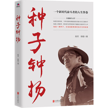 2018中国好书：种子·钟扬