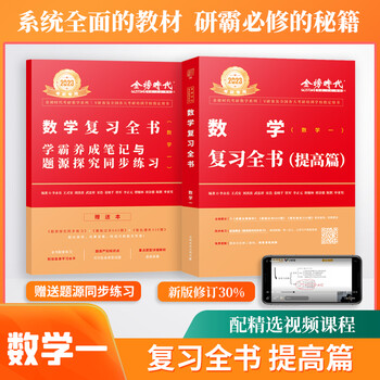 2023考研数学一 李永乐·王式安 数学复习全书(综合提高篇)