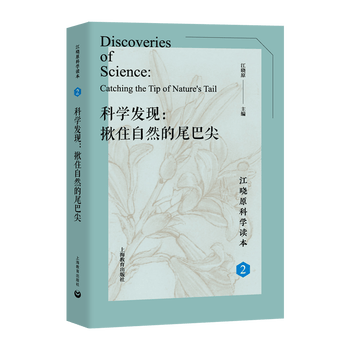 科学发现--揪住自然的尾巴尖(精)/江晓原科学读本