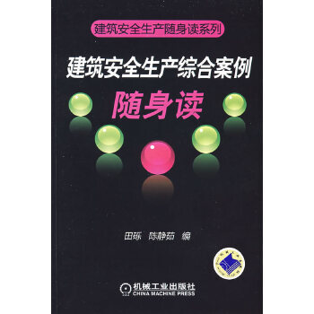  建筑安全生产综合案例随身读 