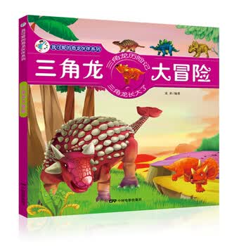 我可爱的恐龙伙伴系列 三角龙大冒险 童彩