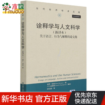 诠释学与人文科学(关于语言行为与解释的论文集新译本)/当代世界学术名著