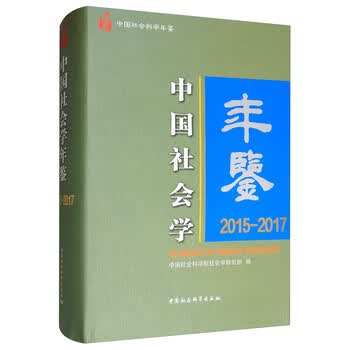 中国社会学年鉴：2015-2017