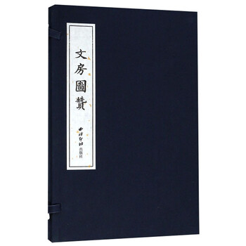 文房图赞(一函一册)