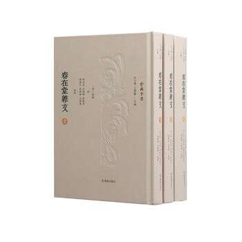 春在堂杂文（全3册）（俞樾全集）