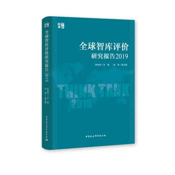 智库评价研究报告（2019）荆林波 胡薇  中国社会科学出版社