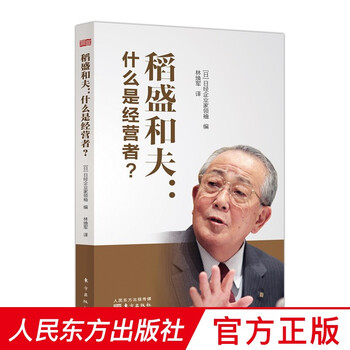 稻盛和夫：什么是经营者？ 人民东方出版社
