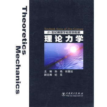 理论力学 孙艳 9787508344386 中国电力出版社