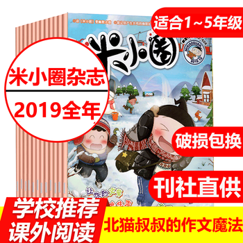 米小圈杂志 小学生课外阅读  米小圈爆笑漫画  2019年 1-12月  全年