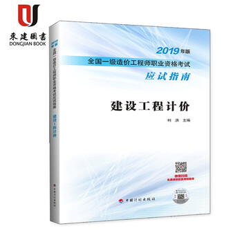2019全国造价工程师执业资格考试应试指南:建设工程计价